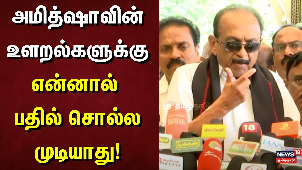 Vaiko Press Meet | DMK | அமித்ஷாவின்உளறல்களுக்கு என்னால் பதில் சொல்ல ...