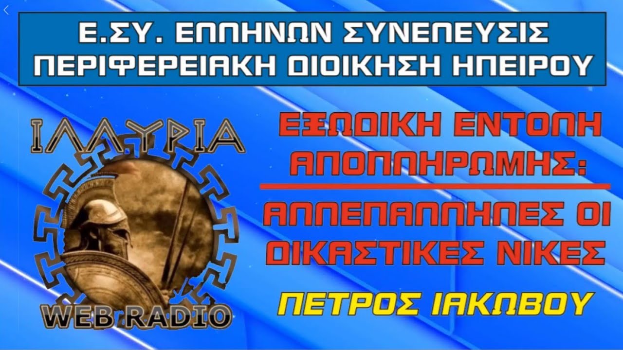 ΙΛΛΥΡΙΑ ΡΑΔΙΟ - ΕΞΩΔΙΚΗ ΕΝΤΟΛΗ ΑΠΟΠΛΗΡΩΜΗΣ: ΑΛΛΕΠΑΛΛΗΛΕΣ ΟΙ ΔΙΚΑΣΤΙΚΕΣ ...