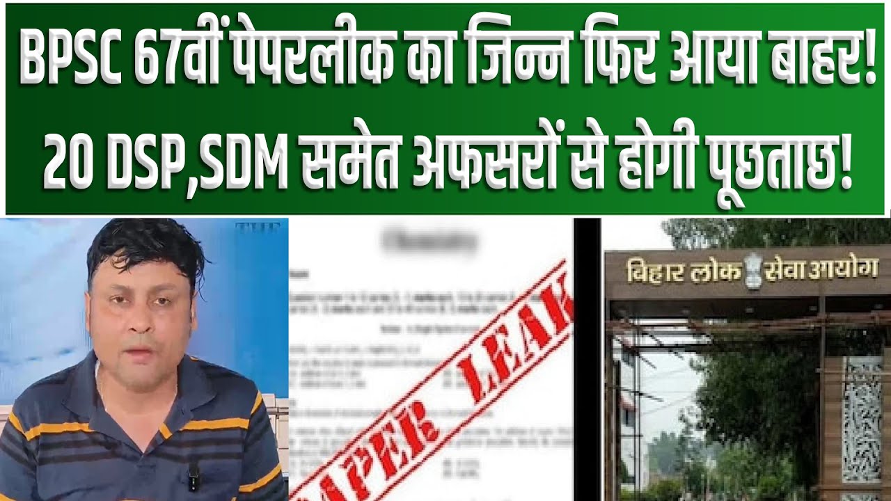 BPSC 67th Paper leak का जिन्न फिर आया बाहर, 20 DSP, SDM समेत अफसरों से होगी पूछताछ..! - YouTube