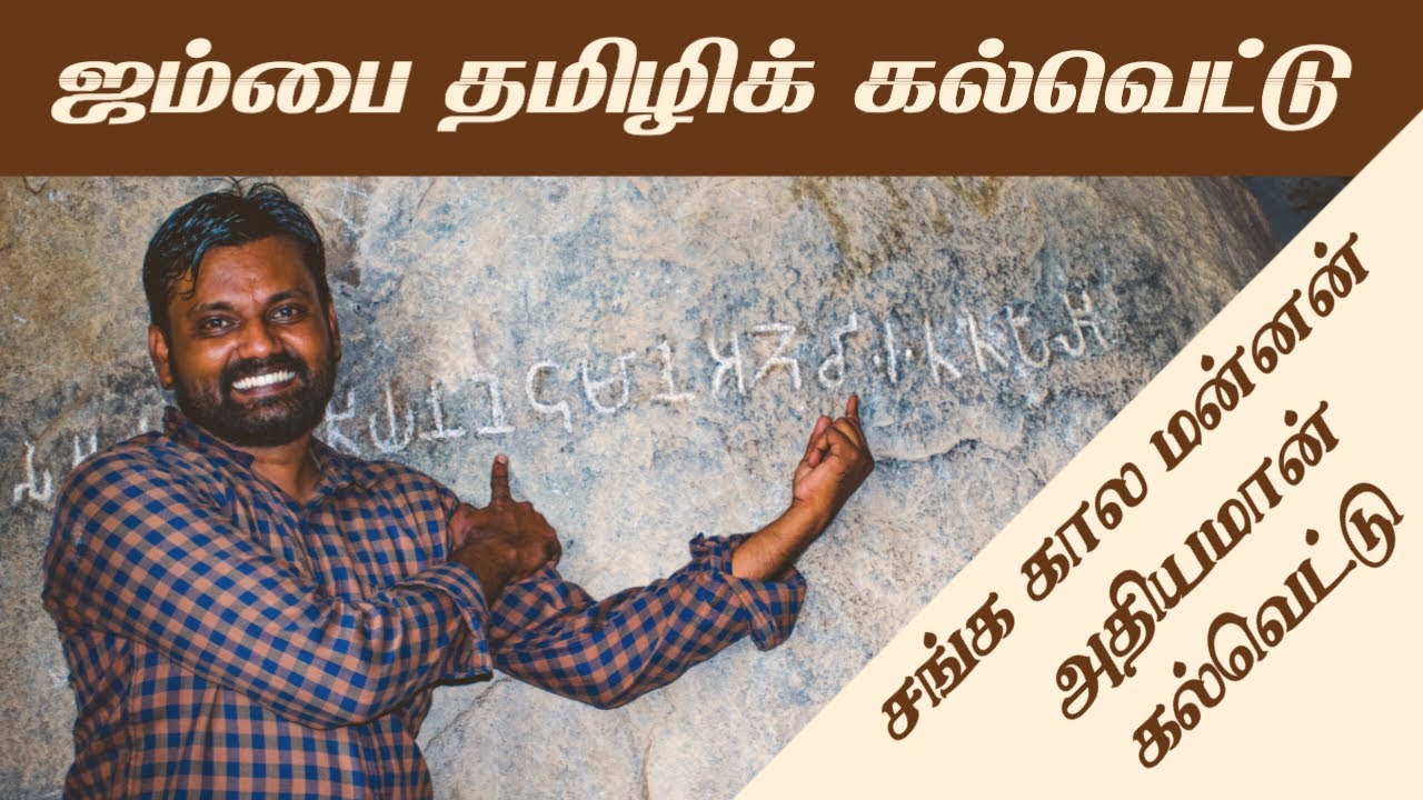 ஜம்பை தமிழிக் கல்வெட்டு jambai Tamizhi Inscription - YouTube
