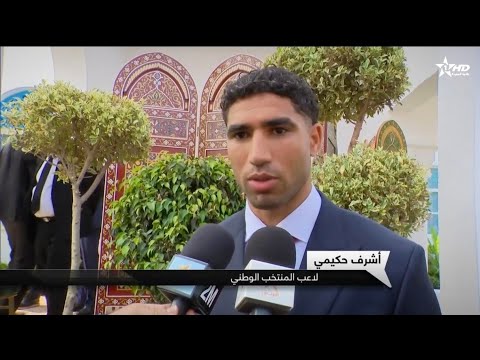 تصريح أشرف حكيمي ومحمد وهبي وباقي العناصر بمناسبة عيد العرش والإستقبال الملكي #المنتخب_المغربي 