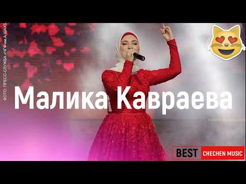 Малика Кавраева К1ай Полла😍