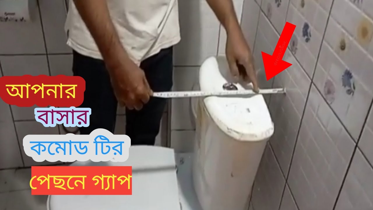 হাই কমোড সঠিক যায়গায় বসানোর পদ্ধতি || how to fitting high commode ...