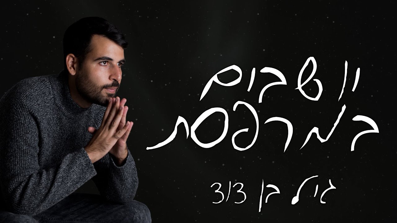 גיל בן דוד - יושבים במרפסת (קליפ מילים) | (Gil Ben David - Yoshvim ...