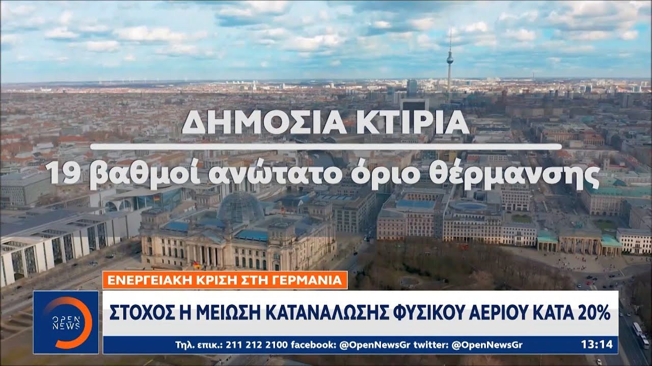 Ενεργειακή κρίση στη Γερμανία: Στόχος η μείωση κατανάλωσης φυσικού ...