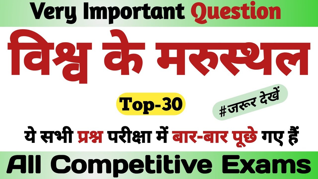 विश्व के मरुस्थल । Vishwa ke Marusthal । important gk question । All ...