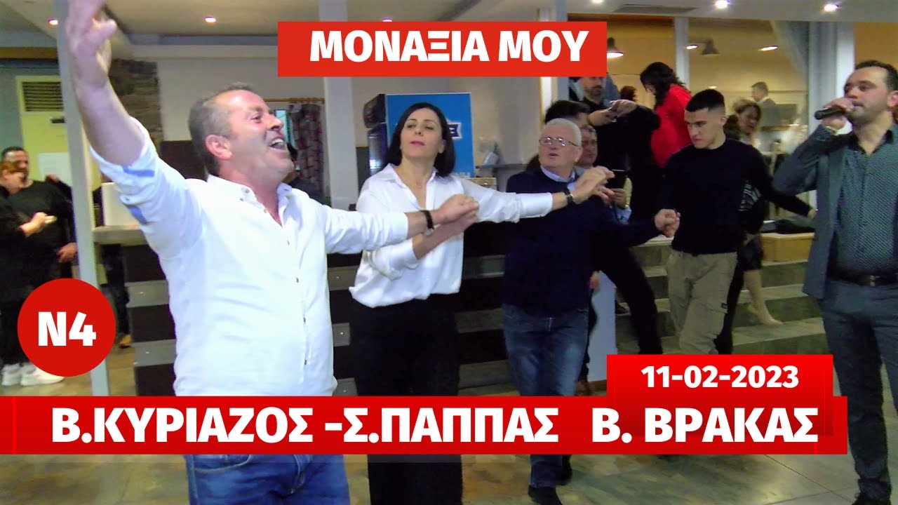 ΜΟΝΑΞΙΑ ΜΟΥ.ΒΑΓΓΕΛΗΣ ΚΥΡΙΑΖΟΣ, ΣΠΥΡΟΣ ΠΑΠΠΑΣ, Β ΒΡΑΚΑΣ.ΚΟΠΗ ΠΙΤΑΣ ΣΥΛΛ ...