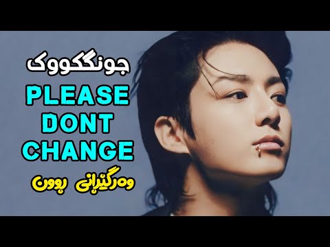 JUNGKOOK - Please don't change (kurdish usubtitle +lyrics)◎وەرگێڕانی ڕوون