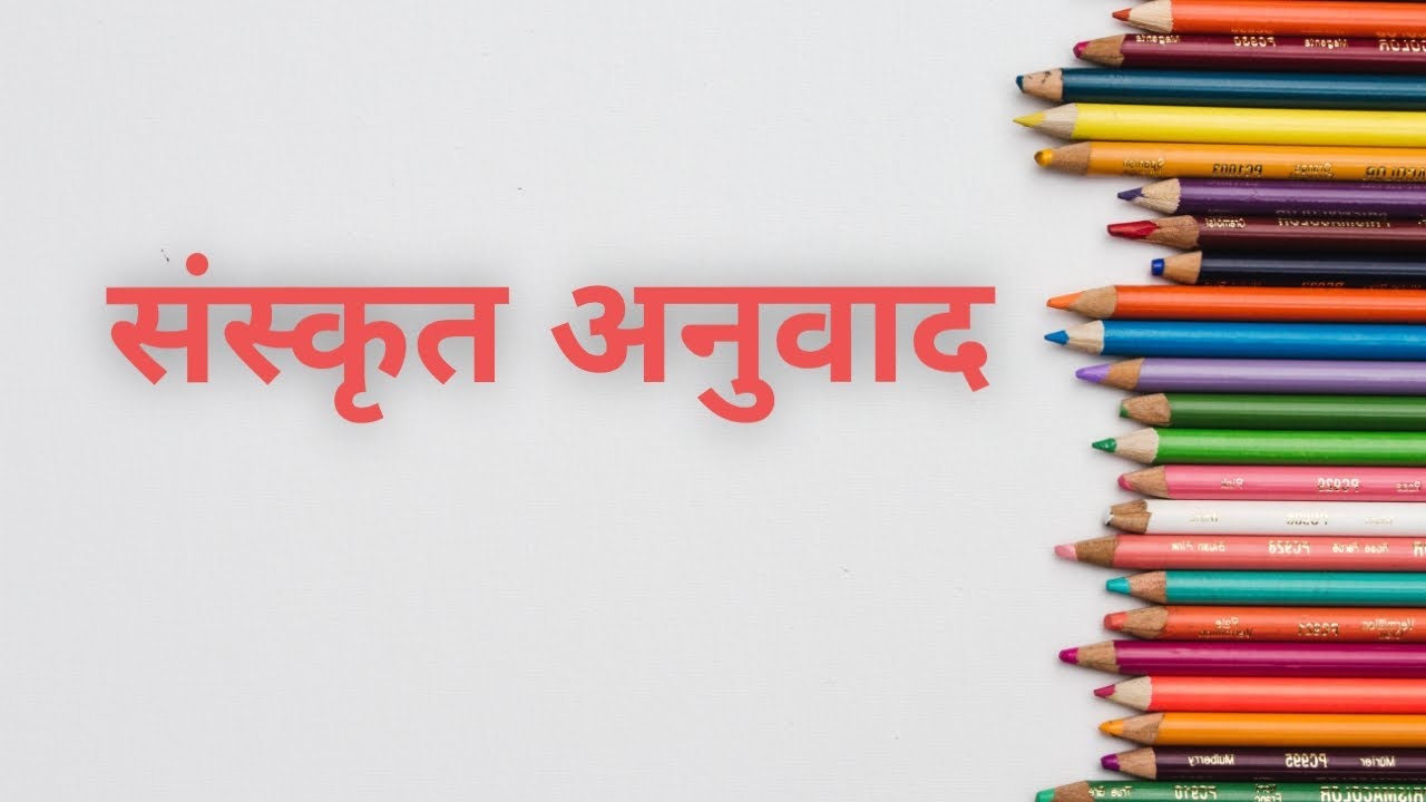 संस्कृत अनुवाद Sanskrit Anuvad - YouTube