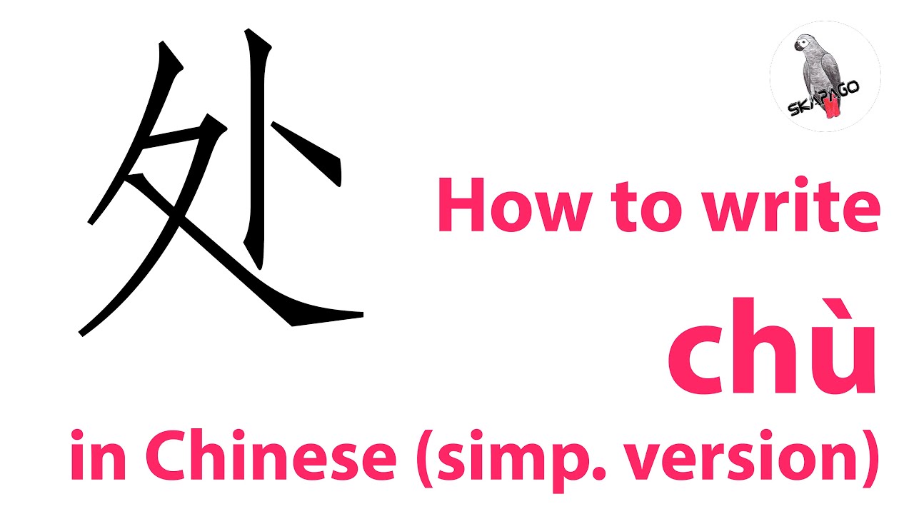 How to write the Chinese character 处 chù (simplified version) - YouTube