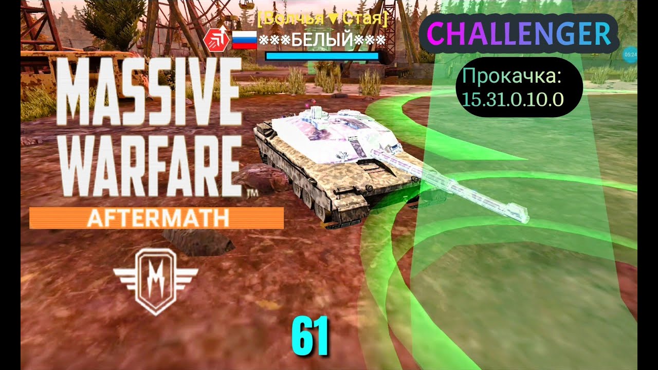 Massive Warfare Aftermath: 💥 ЧЕЛЛЕНДЖЕР 61-4 💥 - YouTube