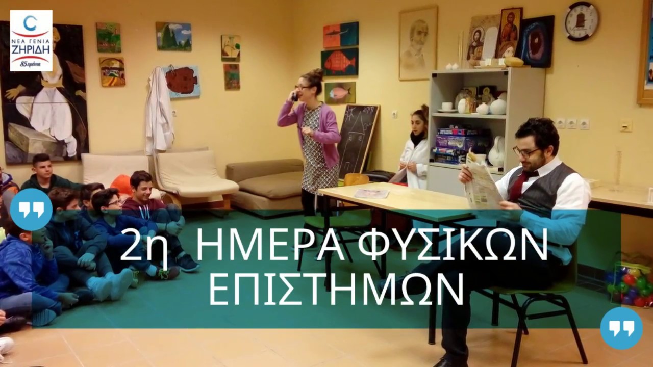 2η ΗΜΕΡΑ ΦΥΣΙΚΩΝ ΕΠΙΣΤΗΜΩΝ ΣΤΟ ΓΥΜΝΑΣΙΟ- ΛΥΚΕΙΟ ΤΗΣ ΝΓΖ - YouTube