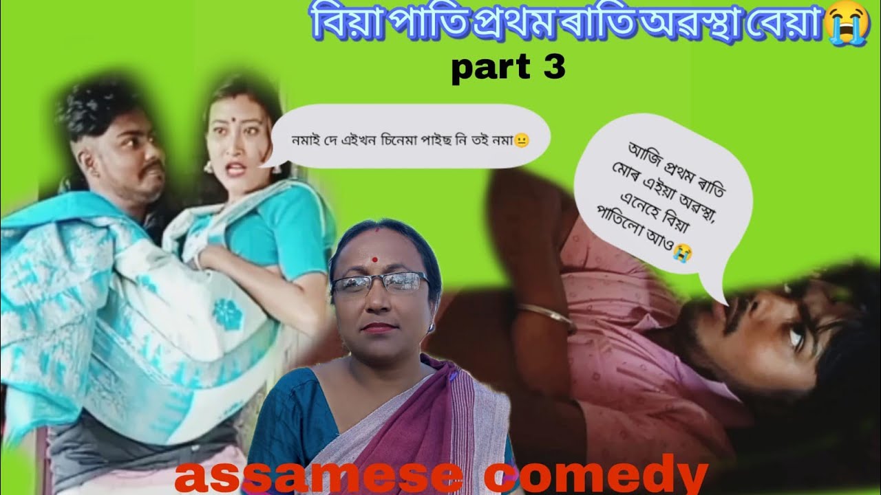 part-3 বিয়া পাতি প্ৰথম ৰাতি অৱস্থা বেয়া😭😭😭😭😭😭 (Assamese comedy) - YouTube