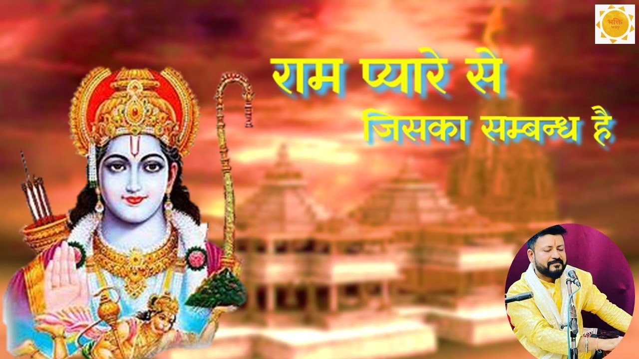 Ram Pyare Se Jiska Sambandh Hai || राम प्यारे से जिसका सम्बन्ध है ...