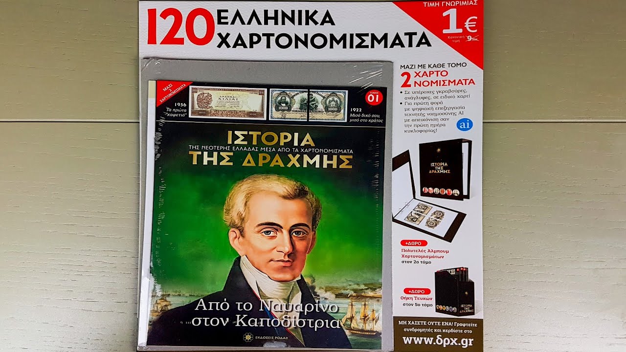 ΙΣΤΟΡΙΑ ΤΗΣ ΔΡΑΧΜΗΣ Τόμος 1 | Όχι που δεν θα την ξεκινούσα... - YouTube