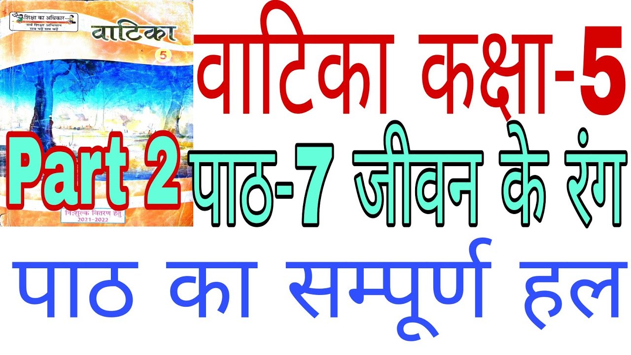 Part2 7 5 Vatika Class5 Lesson7 Jeevan part2-7-5-vatika-class5-lesson7-jeevan
