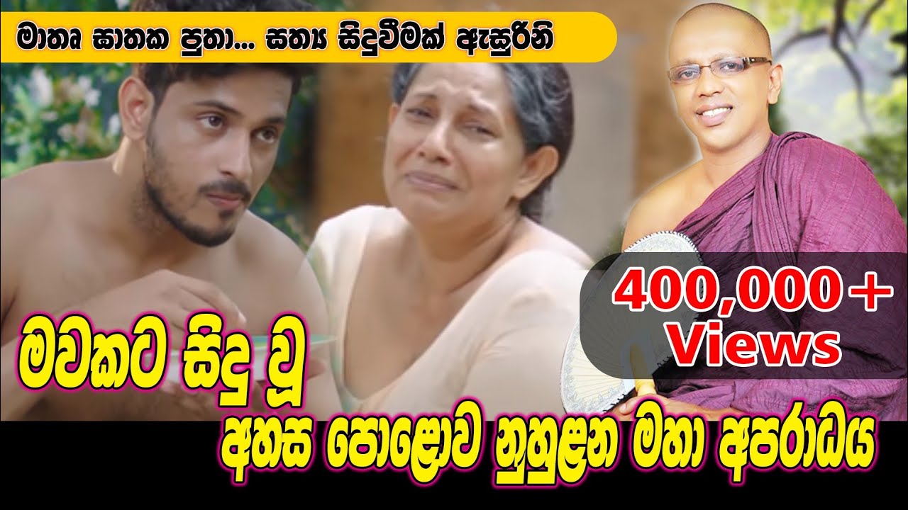 පොරවෙන් හිස දෙපලුකර මවගේ තෝඩුදෙක ගලවා ගොස් මත්වතුර බිව් පව්කාර පුතෙක් ...