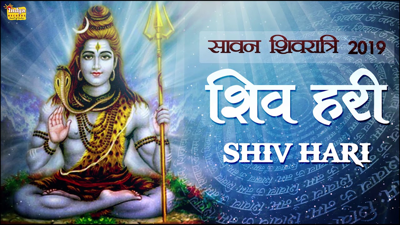 सावन सोमवार शिवजी के Special भजन - New Latest Shiv Bhajans - Shiv Hari ...