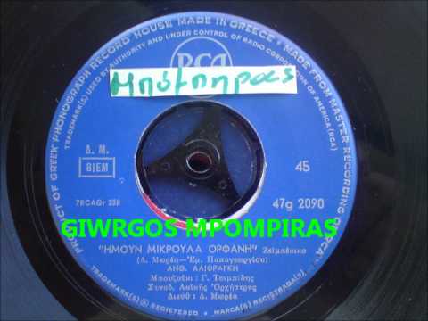 ΑΛΙΦΡΑΓΚΗ ΑΝΘΟΥΛΑ - ΗΜΟΥΝ ΜΙΚΡΟΥΛΑ ΟΡΦΑΝΗ - YouTube