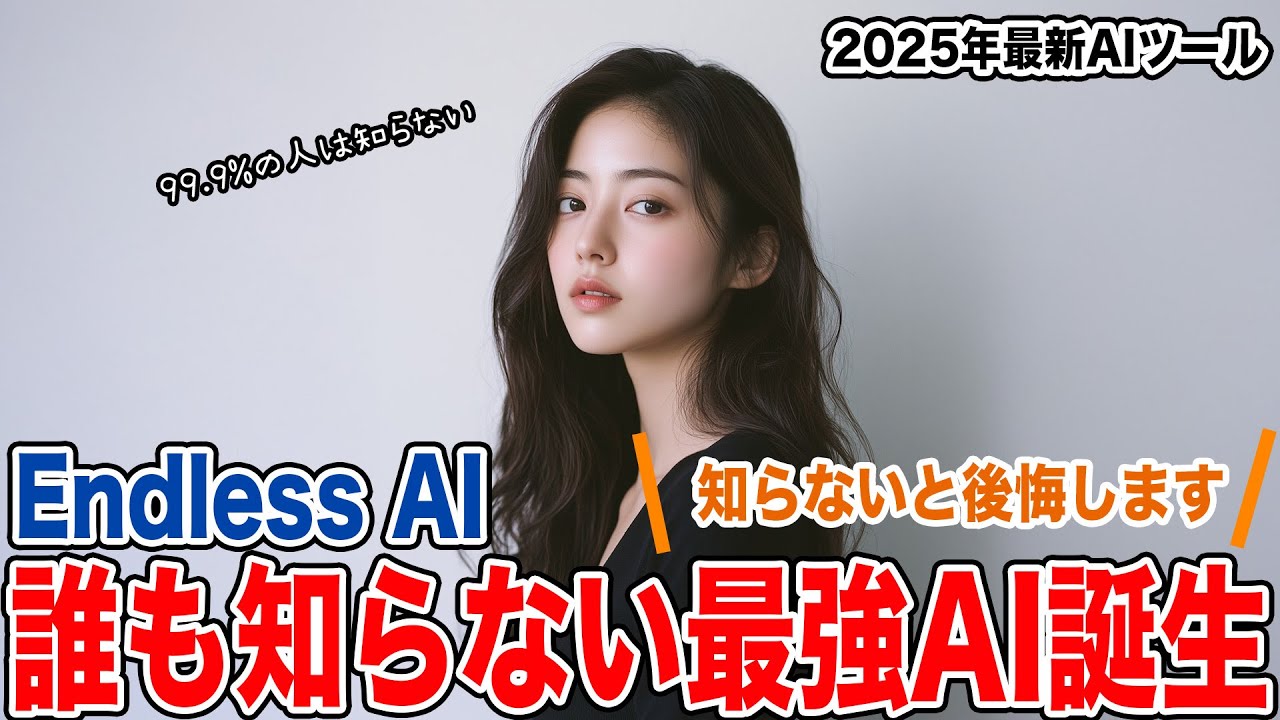 【Endless AI】まだ誰も知らない最強のAIツールをご紹介 - YouTube