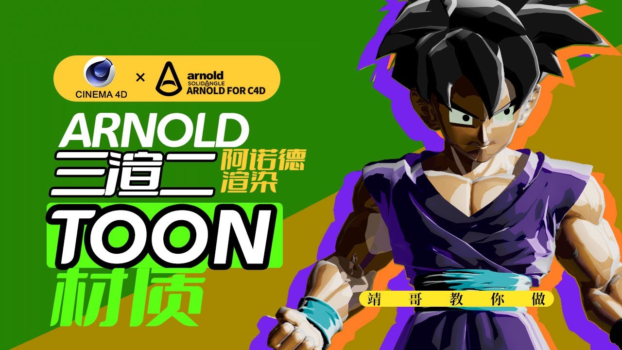 靖哥教你C4D&Arnold render 阿诺德渲染三渲二卡通角色创作 Arnold render for C4D toon ...