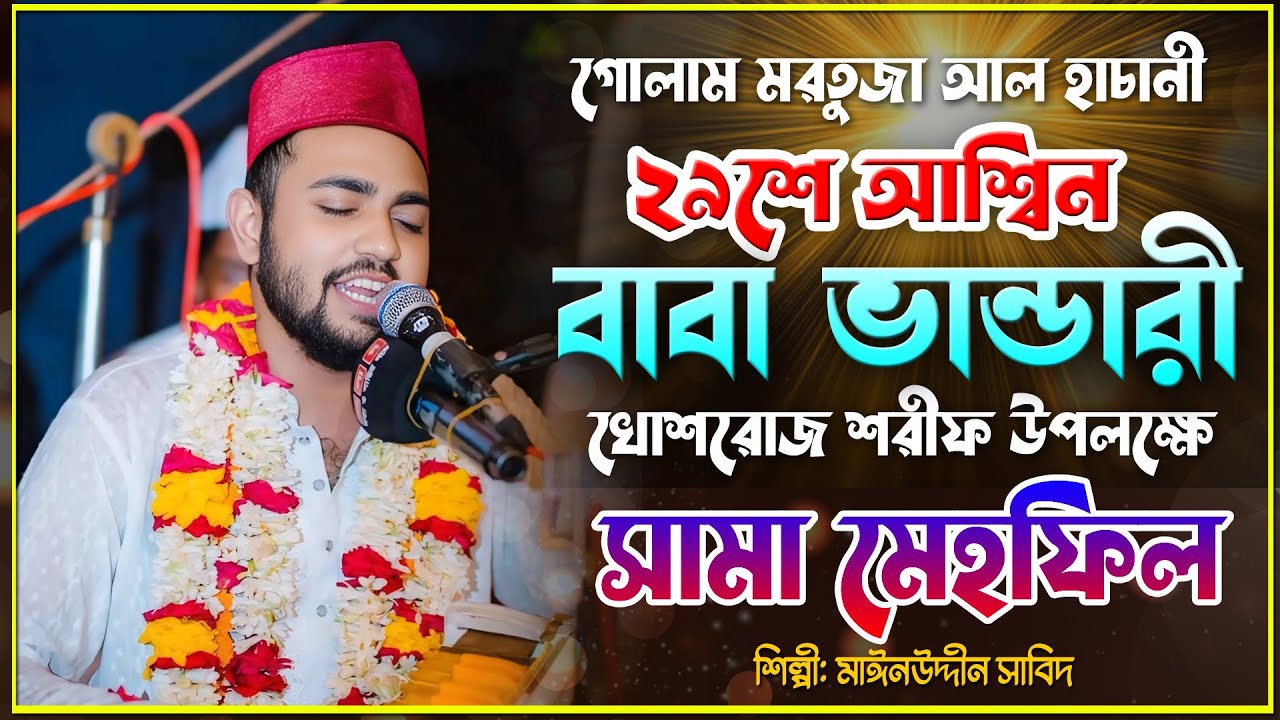 গোলাম মরতুজা আল হাচানী | ২৯ শে বাবা ভান্ডারী খোশরোজ শরীফ | সামা মেহফিল | Singer Mainuddin Sabid ...