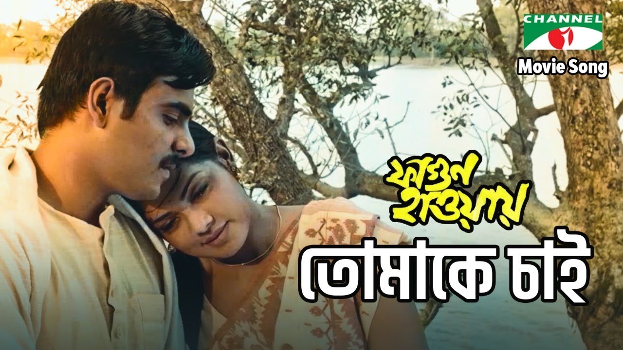 Tomake Chai | Fagun Haway | Movie Song | Tisha | Siam | Sukanya ...