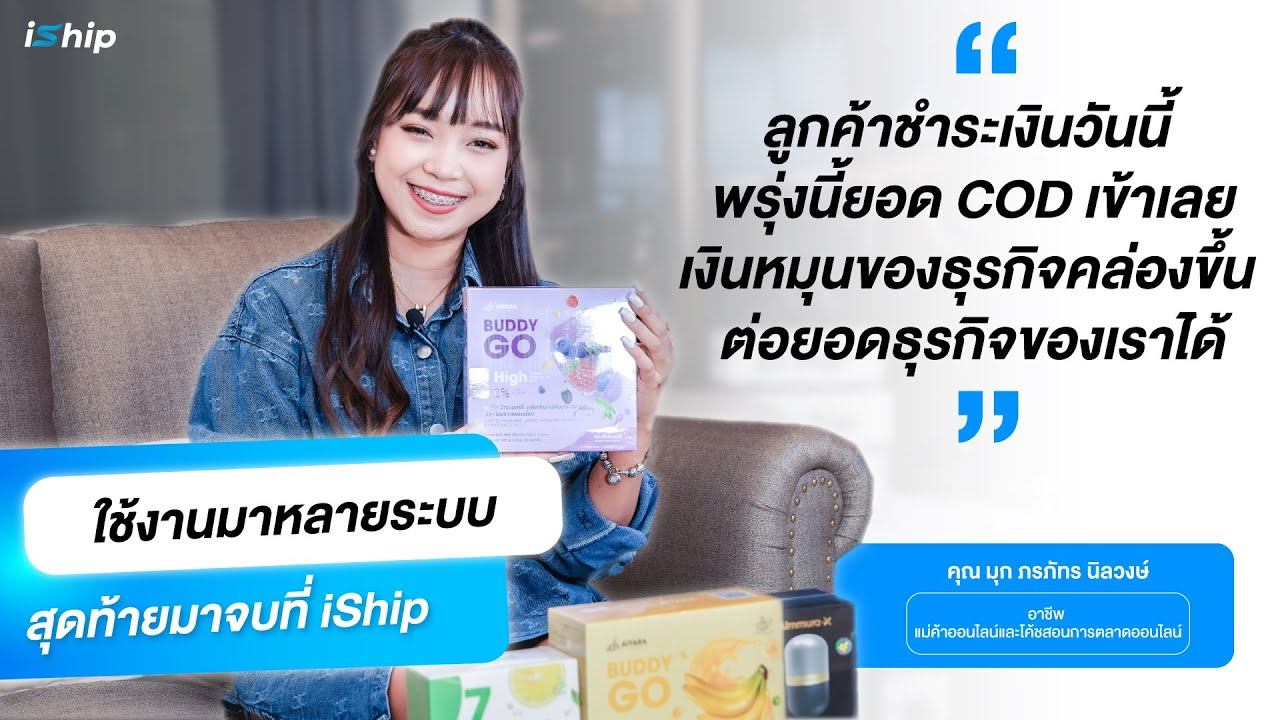 รีวิวผู้ใช้งาน ใช้งานมาหลายระบบ สุดท้ายมาจบที่ iShip - YouTube