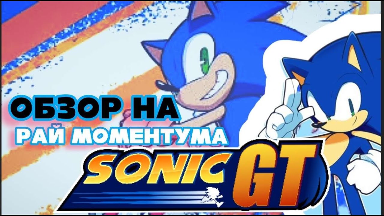 Обзор Sonic GT - YouTube