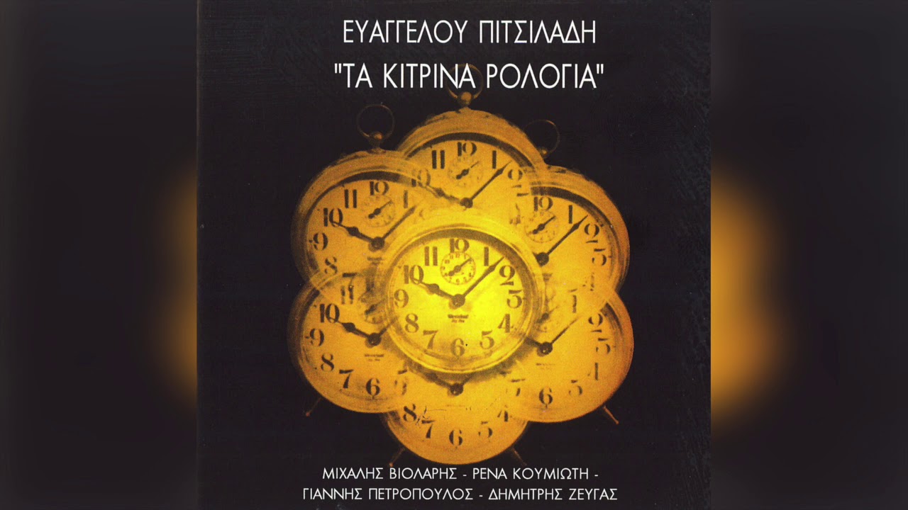 Ευάγγελος Πιτσιλαδής - Τα Κίτρινα Ρολόγια | Official Audio Release ...