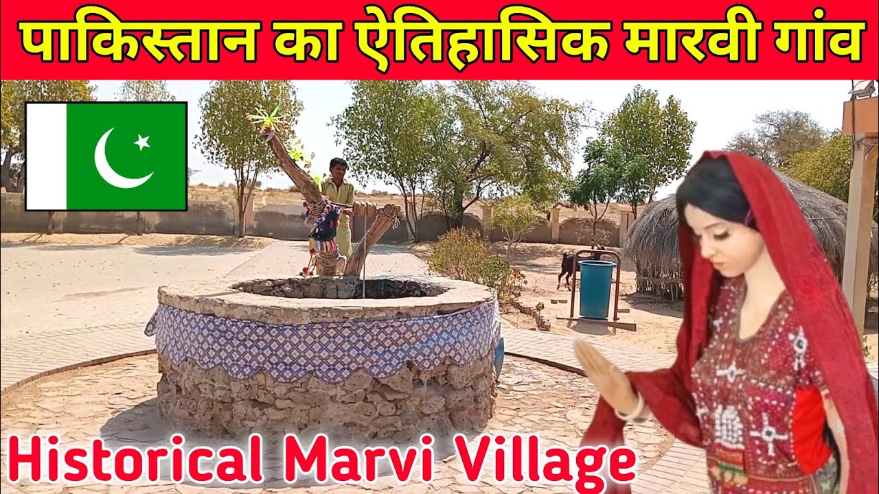 Marvi Rabari village in Pakistan | Historical Marvi Well | मरावी रबरी ...