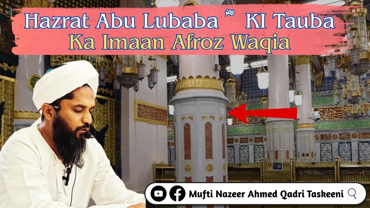 Hazrat Abu Lubaba ؓ Ki Tauba Ka Imaan Afroz Waqia - YouTube