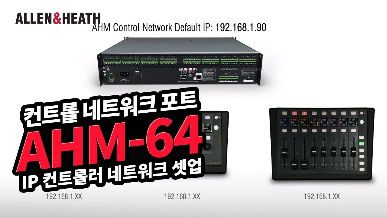 [한글자막] Allen&Heath : AHM System Manager - IP 컨트롤러 네트워크 셋업 - YouTube