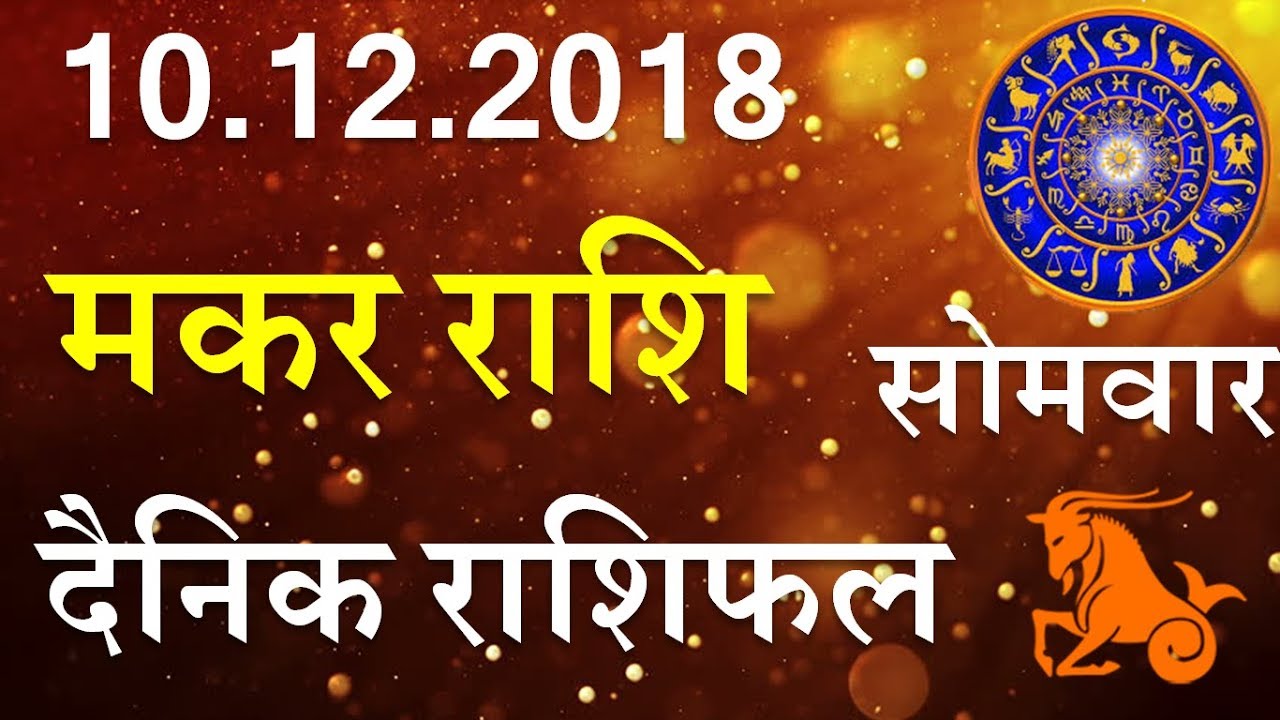 Aaj ka Rashifal 10 December 2018/Makar Rashi Dainik Rashifal/ Makar ...