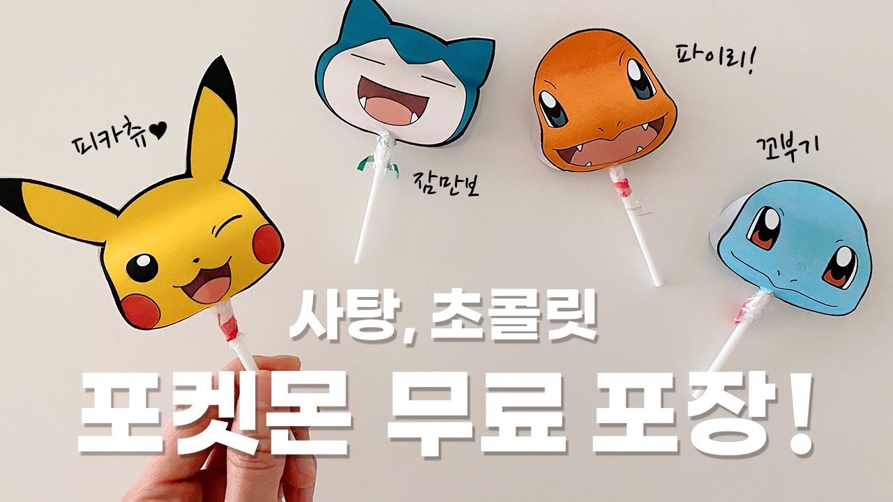 할로윈데이 무료 도안 나눔 포켓몬스터 사탕 초콜릿 선물 포장 ㅣ 피카츄 초콜렛 만들기 놀이 발렌타인데이 화이트데이 어린이날