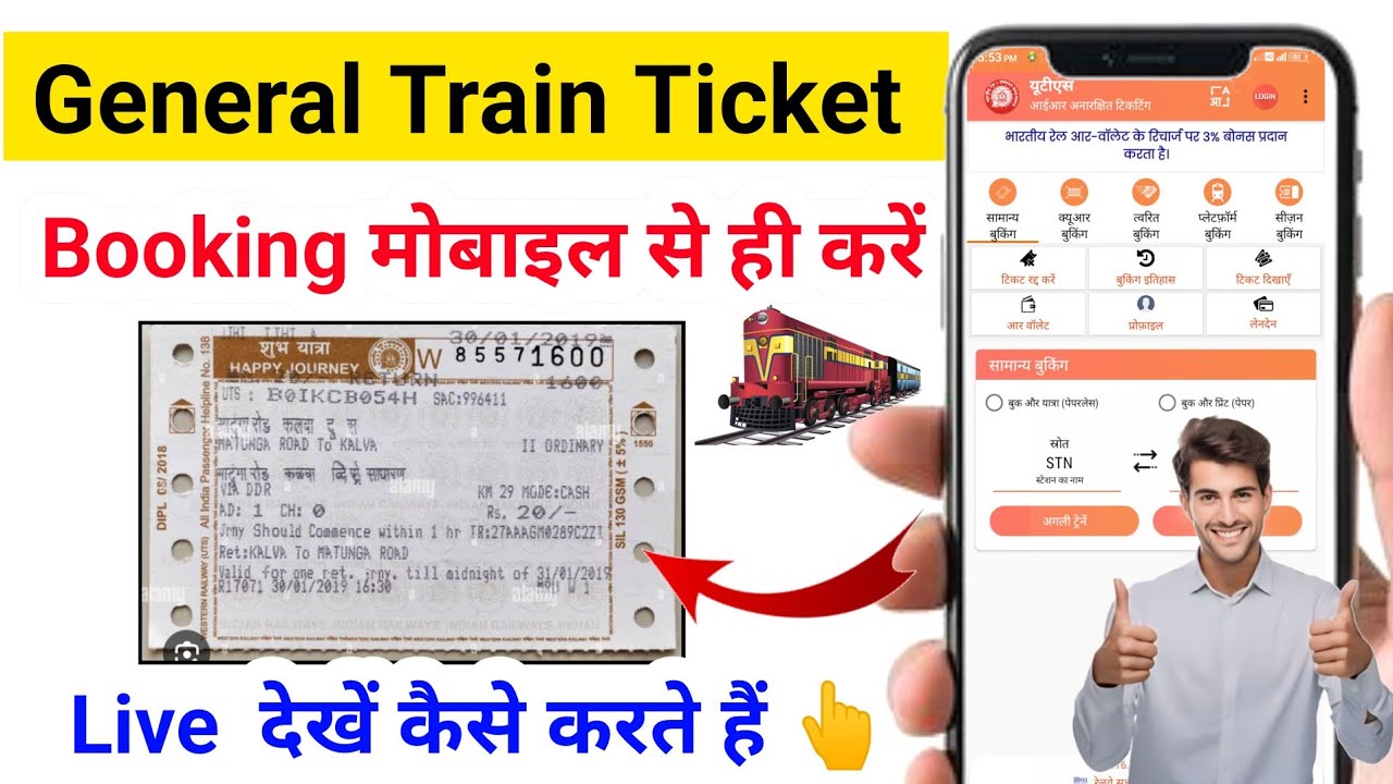 general ticket kaise book kare general train ticket online booking app ...