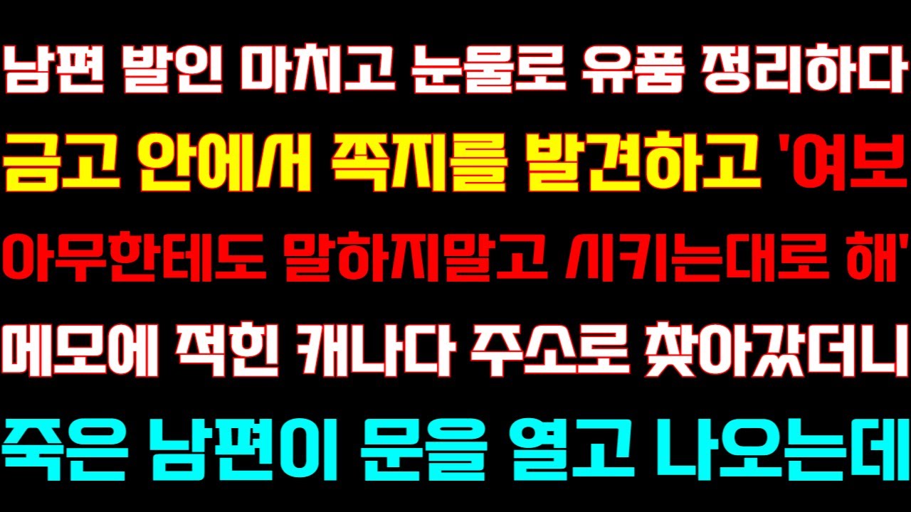 반전 신청사연 남편 발인 마치고 유품 정리하다 쪽지를 발견하고 메모에 적힌 주소로 찾아갔더니 대반전 펼쳐지는데실화사연사연