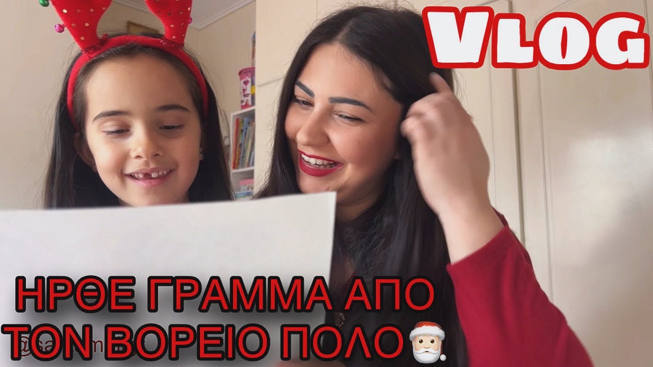 Ο ΑΓΙΟΣ ΒΑΣΙΛΗΣ ΜΑΣ ΕΣΤΕΙΛΕ ΓΡΑΜΜΑ🎅🏻|VLOG|Afroditi Avramidou - YouTube