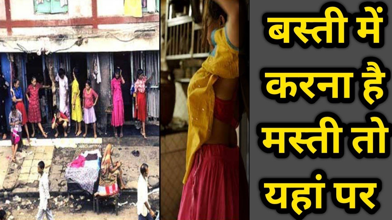 बस्ती में करना है मस्ती तो यहां पर basti ki hasti, basti, red light area basti new girls tagara ...