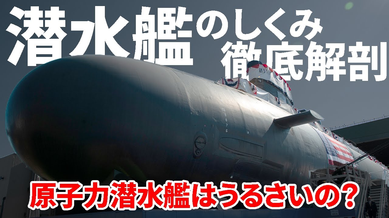 潜水艦のメカニズム徹底解剖 原子力潜水艦はうるさいの？ 限界深度は？【日本軍事情報】 - YouTube