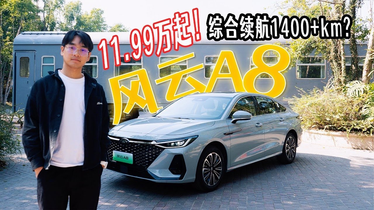 综合续航超1400km！奇瑞风云A8卷到这种程度了？ - YouTube
