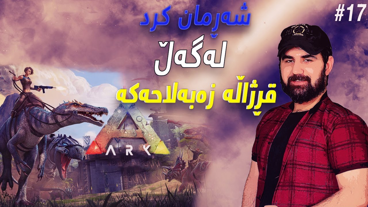مستەر شکۆ(ARK)Mr: Shko #17 مستەر شکۆ ئەیەوێت ئێوەش بەژداربن - YouTube