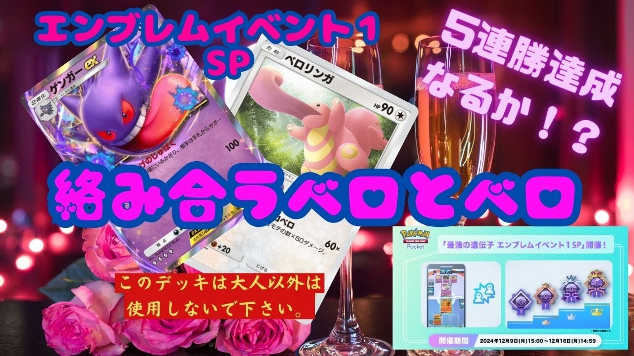 エンブレムイベント1SP 絡み合うベロとベロ～このデッキは大人以外は使用しないで下さい～ - YouTube