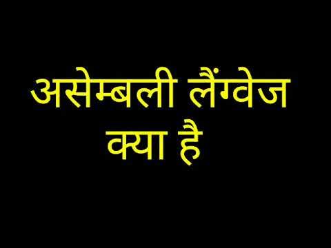 assembly language kya hai - YouTube