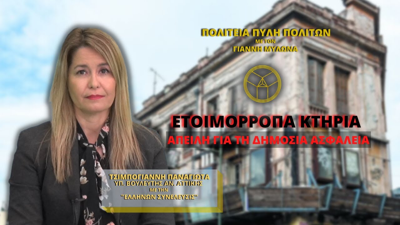 ΕΤΟΙΜΟΡΡΟΠΑ ΚΤΗΡΙΑ: ΑΠΕΙΛΗ ΓΙΑ ΤΗ ΔΗΜΟΣΙΑ ΑΣΦΑΛΕΙΑ - YouTube