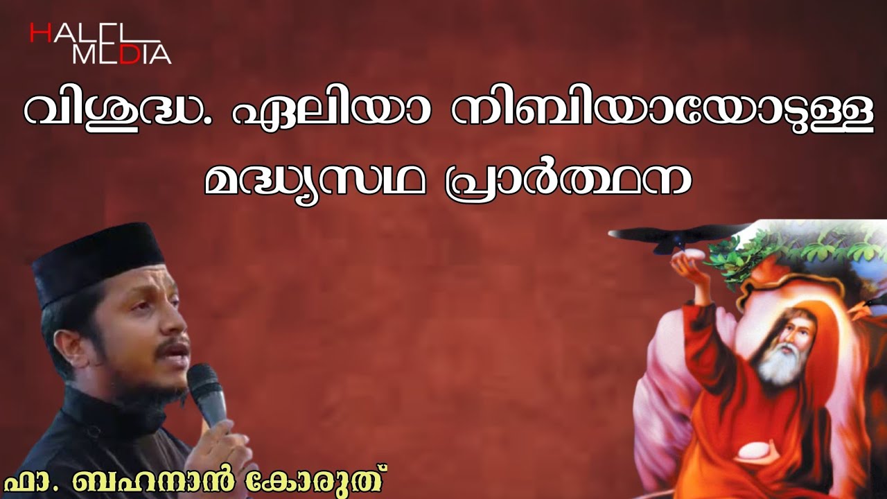വിശുദ്ധ ഏലിയാ നിബിയയോട് ഉള്ള മദ്ധ്യസ്ഥ പ്രാർത്ഥന | St. Elia Pray For Us ...