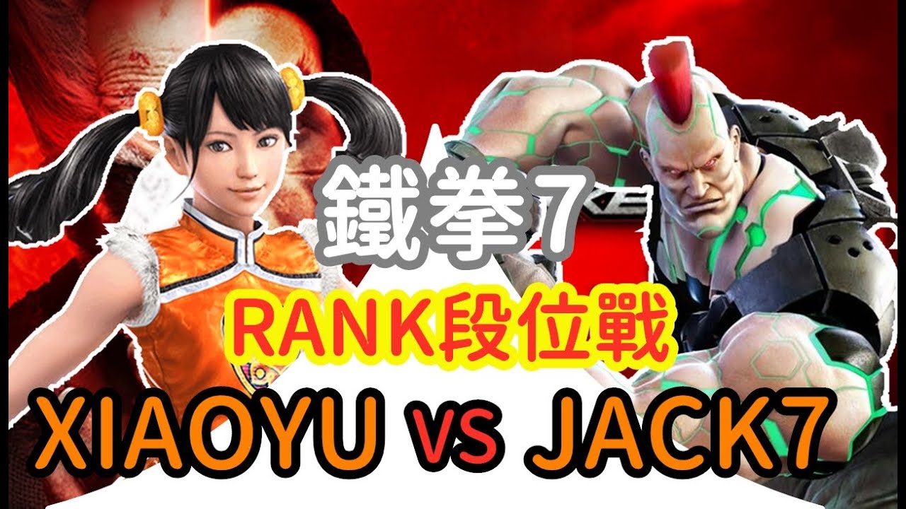 TEKKEN7 凌曉雨 XIAOYU VS 傑克 JACK7 RANK段位戰 - YouTube