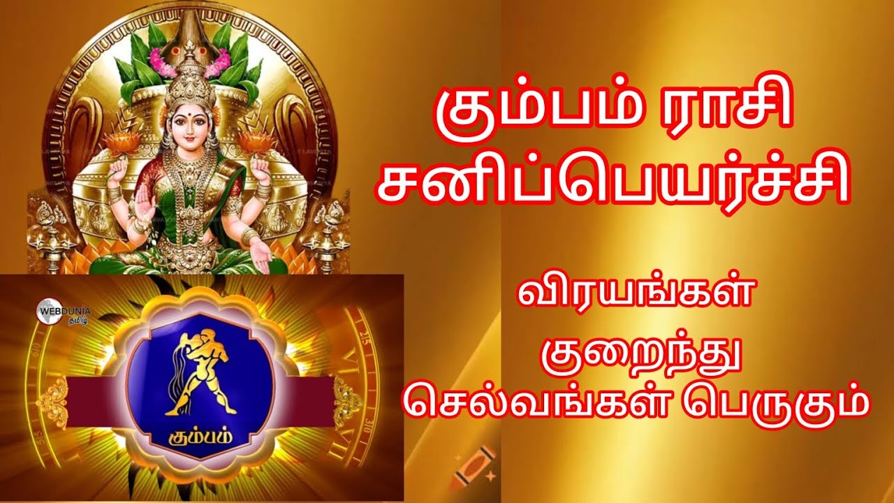 கும்பம் ராசி சனி பெயர்ச்சி ஜென்ம சனி முடிந்தது #kumbam rasi ...