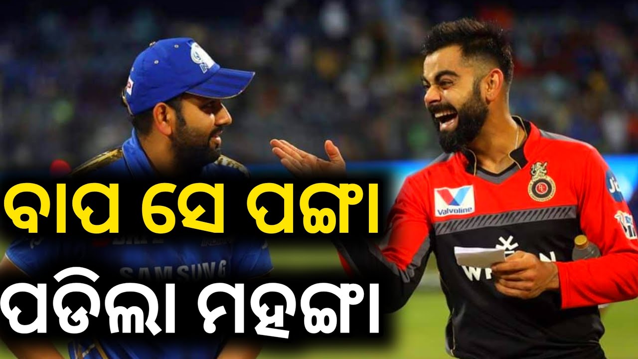 ବାପା ସହିତ ପଙ୍ଖା ନେଇ Mumbai Indians କୁ ପଡିଲା ମହଙ୍ଗା | RCB vs MI | Virat ...