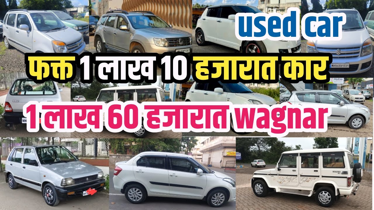 फक्त 1 लाख 10 हजारात कार | 1 लाख 60 हजारात wagnar | used car in ...